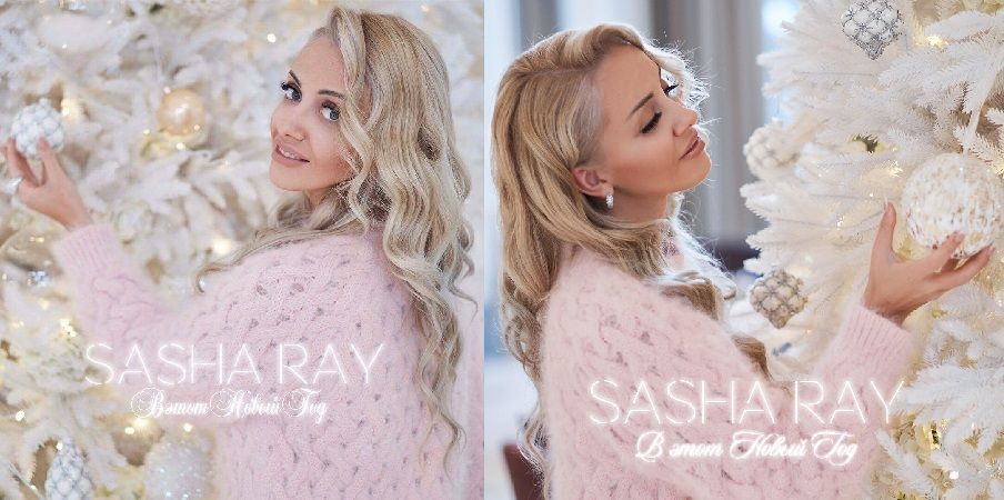 Sasha Ray презентувала новий трек "В этот Новый год" – Люкс ФМ