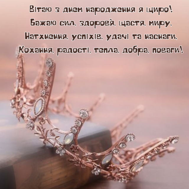 Привітання з Днем народження до сліз зворушливі слова та милі картинки Читайте на Ukr Net