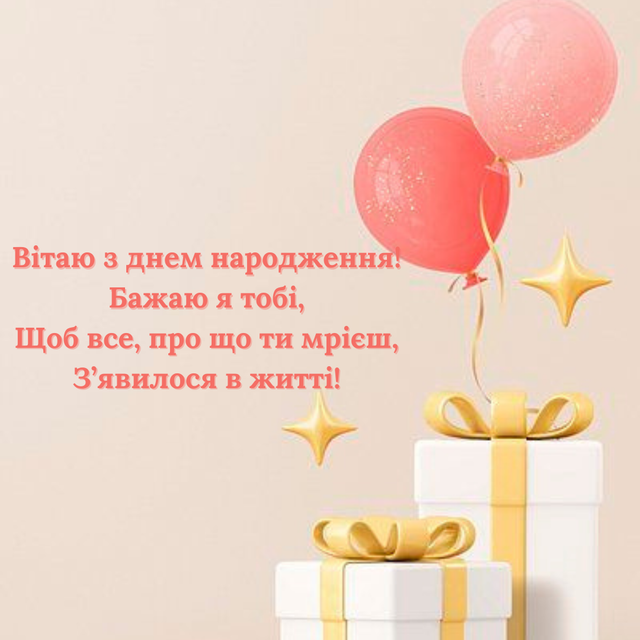 Привітання з Днем народження до сліз зворушливі слова та милі картинки Читайте на Ukr Net