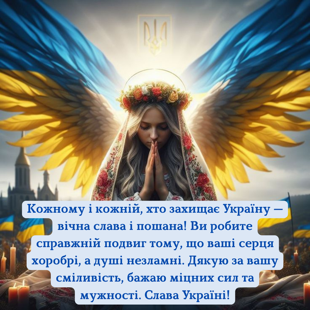 Оригінальні та зворушливі привітання до Дня захисників і захисниць