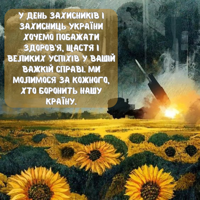 Оригінальні та зворушливі привітання до Дня захисників і захисниць України у картинках Читайте